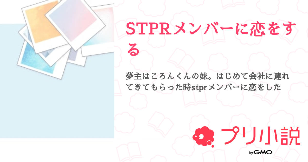 第15話：本編 アンケート（STPRメンバーに恋をする）｜無料スマホ夢小説ならプリ小説 byGMO